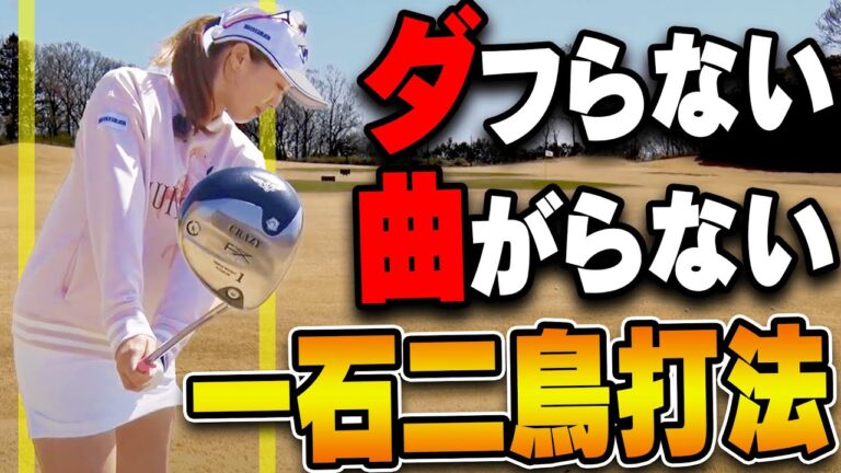 【笹原優美】知らなきゃ損！！このスイング方法でしっかり球をつかまえることができます。【UUUM GOLF】 | ゴルフスイング 動画レッスン